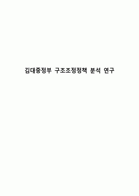 김대중정부 구조조정정책 분석 연구