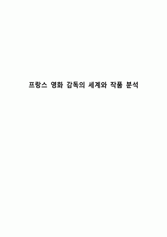 프랑스 영화 감독의 세계와 작품 분석