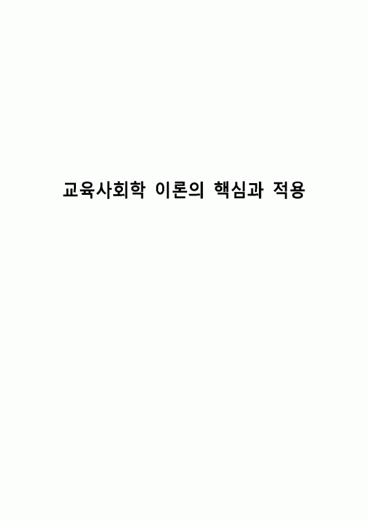 교육사회학 이론의 핵심과 적용