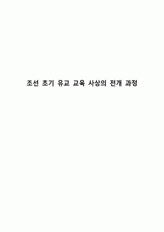 조선 초기 유교 교육 사상의 전개 과정
