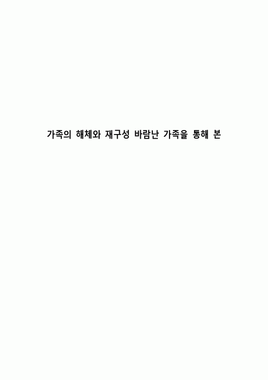 가족의 해체와 재구성 바람난 가족을 통해 본