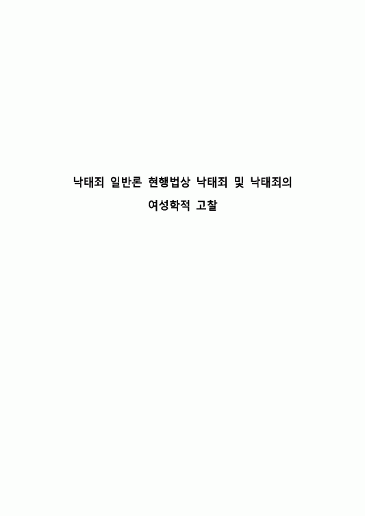낙태죄 일반론 현행법상 낙태죄 및 낙태죄의 여성학적 고찰