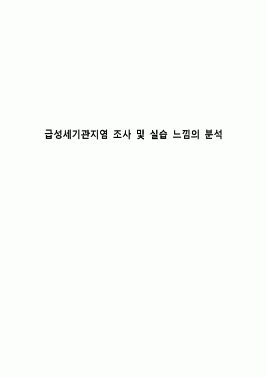 급성세기관지염 조사 및 실습 느낌의 분석