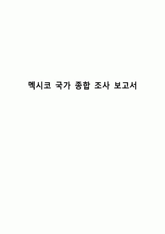 멕시코 국가 종합 조사 보고서
