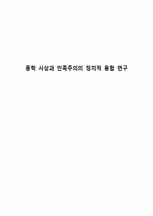 동학 사상과 민족주의의 정치적 융합 연구
