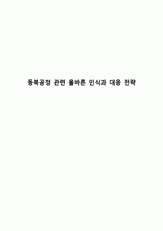 동북공정 관련 올바른 인식과 대응 전략