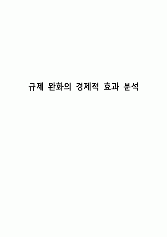 규제 완화의 경제적 효과 분석