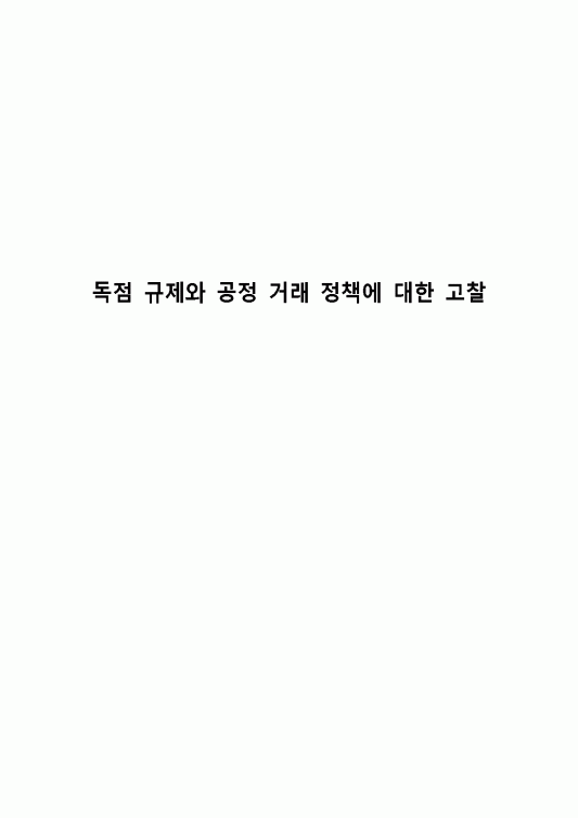 독점 규제와 공정 거래 정책에 대한 고찰