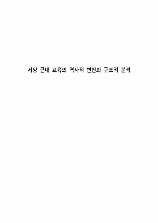 서양 근대 교육의 역사적 변천과 구조적 분석