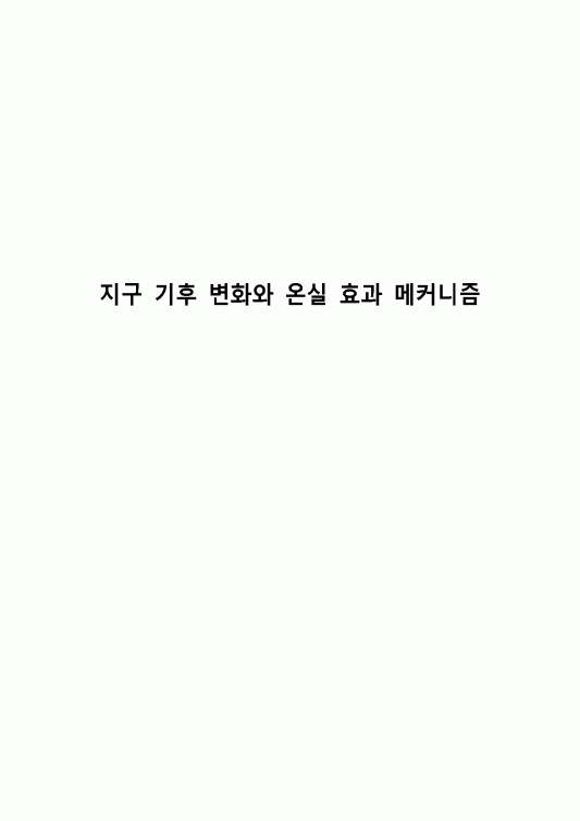지구 기후 변화와 온실 효과 메커니즘