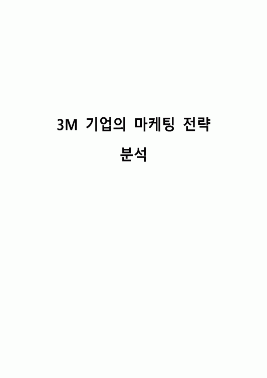 3M 기업의 마케팅 전략 분석