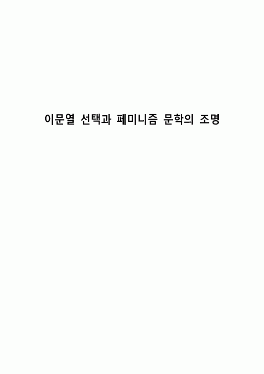 이문열 선택과 페미니즘 문학의 조명