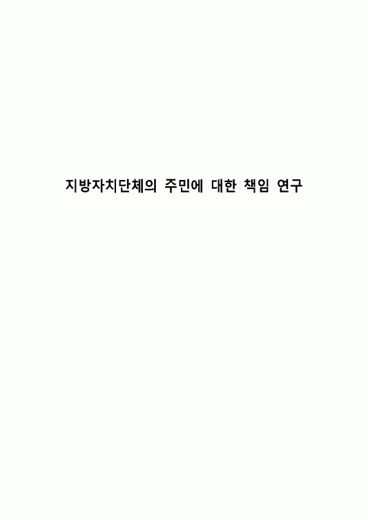 지방자치단체의 주민에 대한 책임 연구