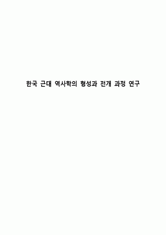 한국 근대 역사학의 형성과 전개 과정 연구