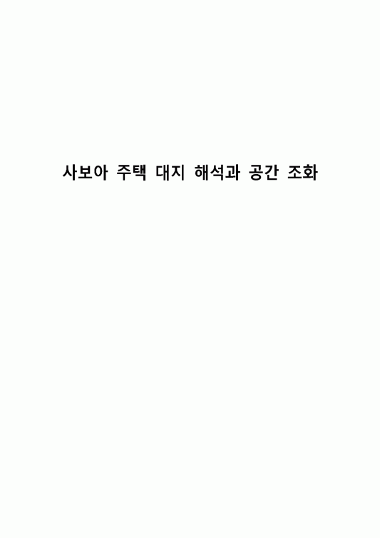 사보아 주택 대지 해석과 공간 조화