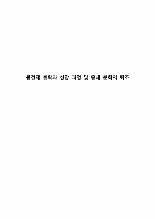 봉건제 몰락과 성장 과정 및 중세 문화의 퇴조