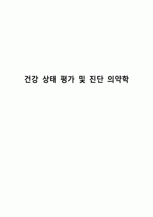 건강 상태 평가 및 진단 의약학