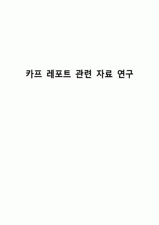 카프 레포트 관련 자료 연구