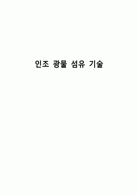 인조 광물 섬유 기술