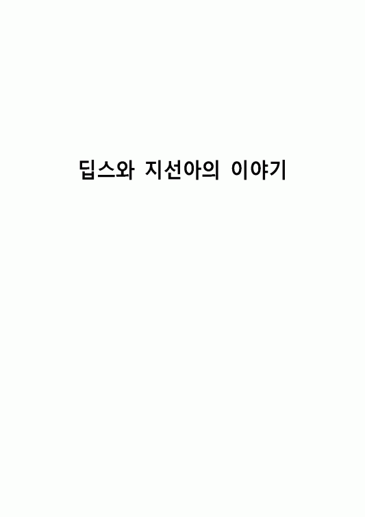 딥스와 지선아의 이야기