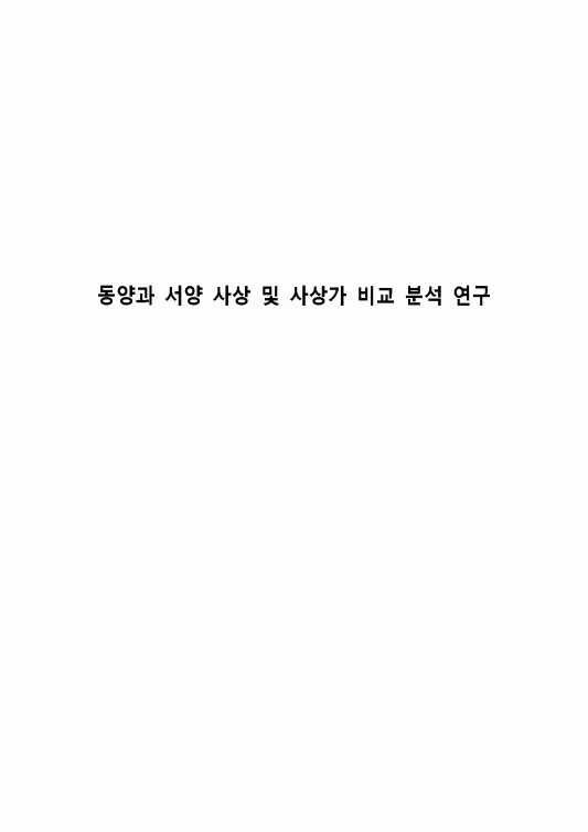 동양과 서양 사상 및 사상가 비교 분석 연구