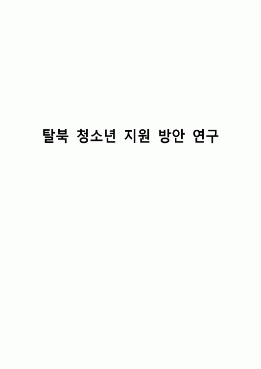 탈북 청소년 지원 방안 연구