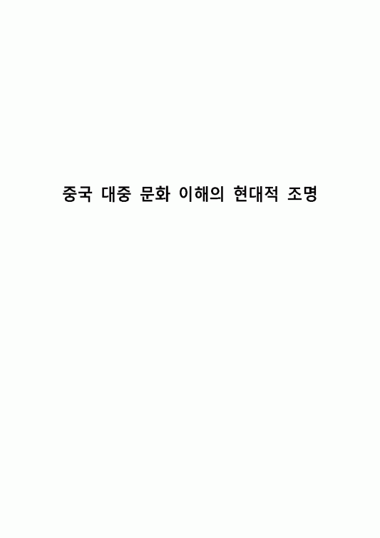중국 대중 문화 이해의 현대적 조명