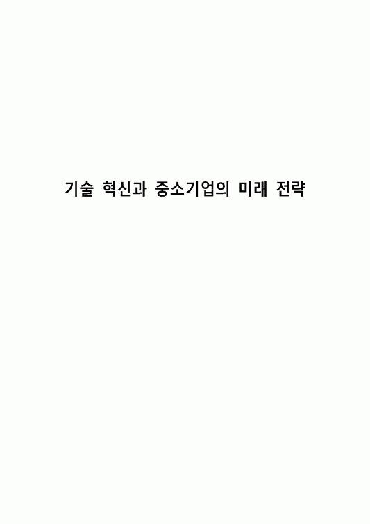 기술 혁신과 중소기업의 미래 전략