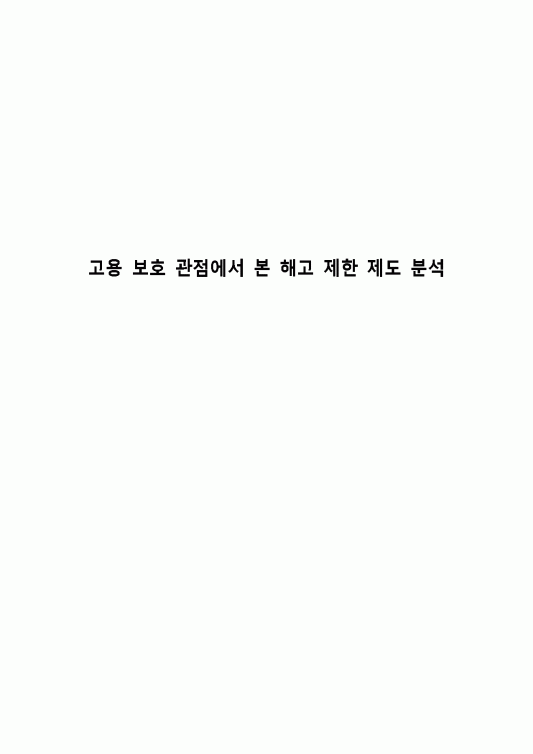 고용 보호 관점에서 본 해고 제한 제도 분석