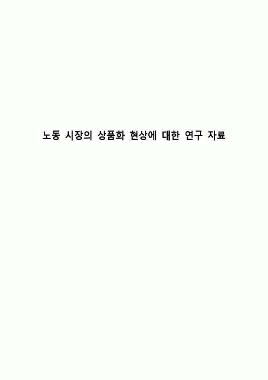 노동 시장의 상품화 현상에 대한 연구 자료