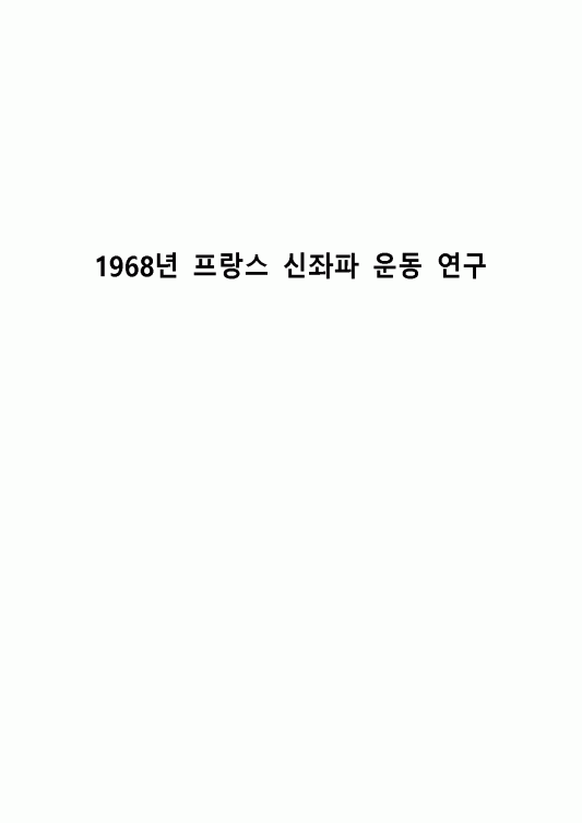 1968년 프랑스 신좌파 운동 연구