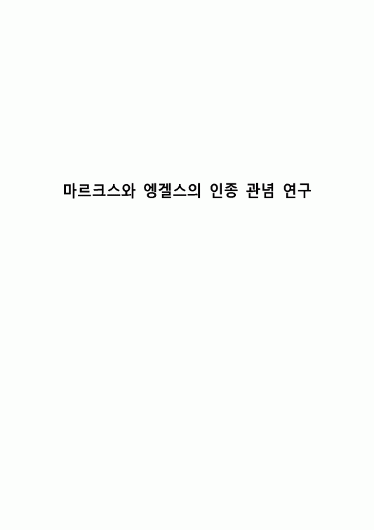 마르크스와 엥겔스의 인종 관념 연구
