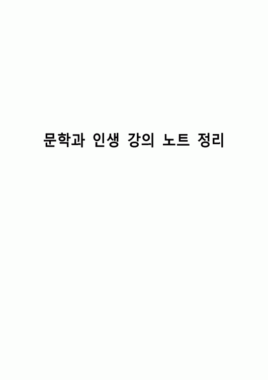 문학과 인생 강의 노트 정리