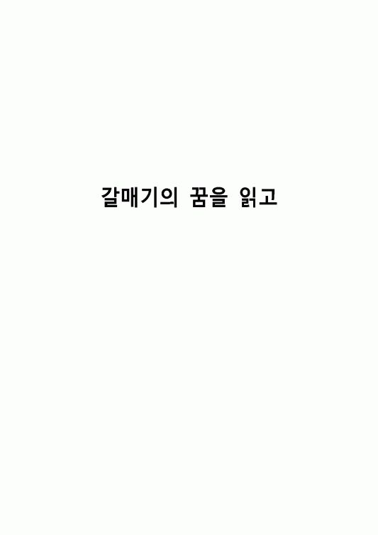 갈매기의 꿈을 읽고
