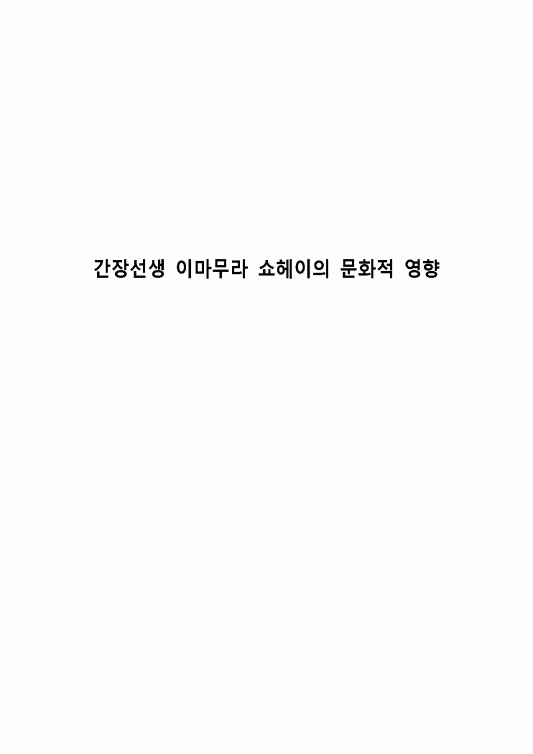 간장선생 이마무라 쇼헤이의 문화적 영향