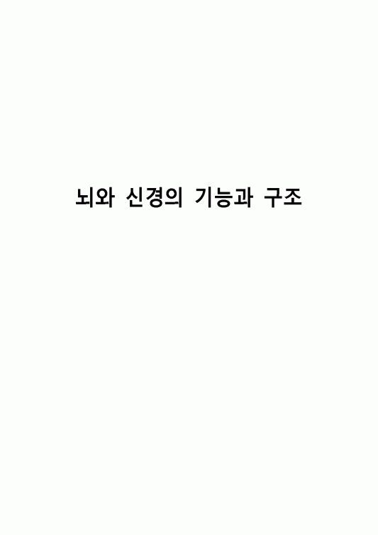 뇌와 신경의 기능과 구조