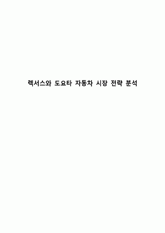 렉서스와 도요타 자동차 시장 전략 분석