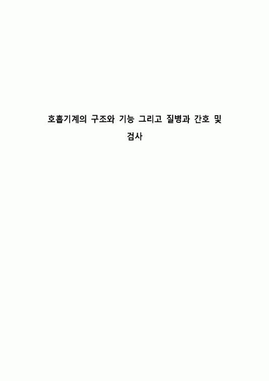 호흡기계의 구조와 기능 그리고 질병과 간호 및 검사