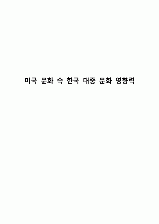 미국 문화 속 한국 대중 문화 영향력