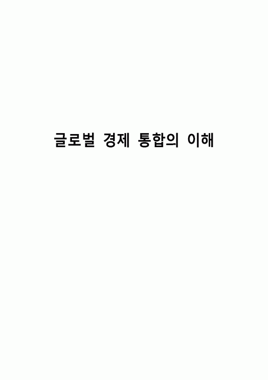 글로벌 경제 통합의 이해