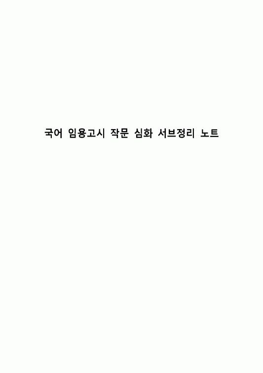 국어 임용고시 작문 심화 서브정리 노트