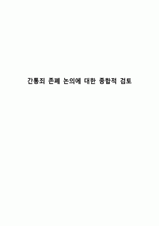 간통죄 존폐 논의에 대한 종합적 검토
