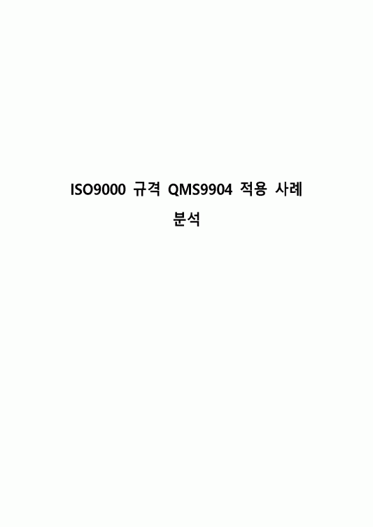 ISO9000 규격 QMS9904 적용 사례 분석