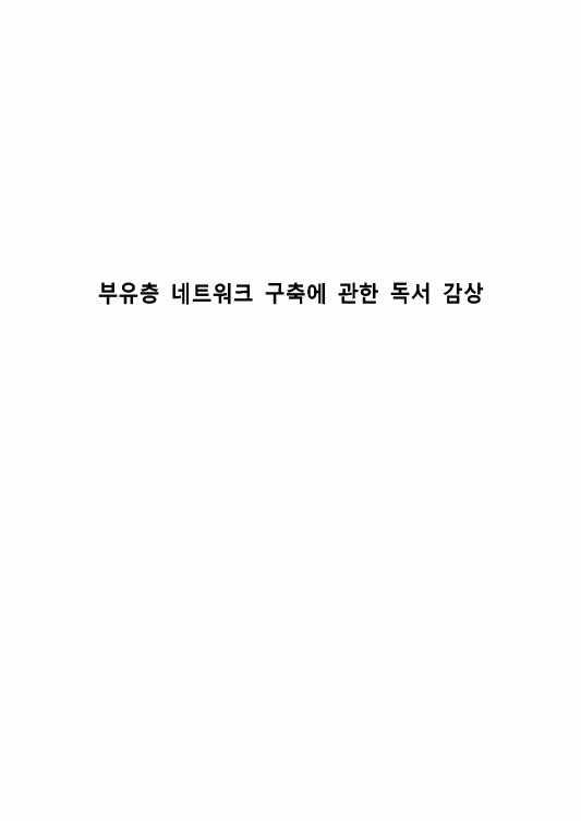 부유층 네트워크 구축에 관한 독서 감상