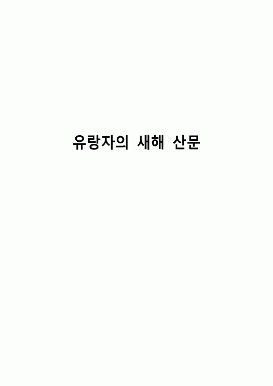 유랑자의 새해 산문