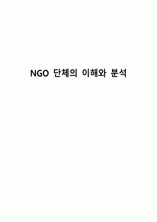 NGO 단체의 이해와 분석