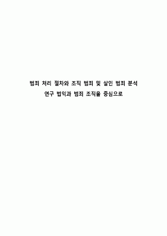 범죄 처리 절차와 조직 범죄 및 살인 범죄 분석 연구 법익과 범죄 조직을 중심으로