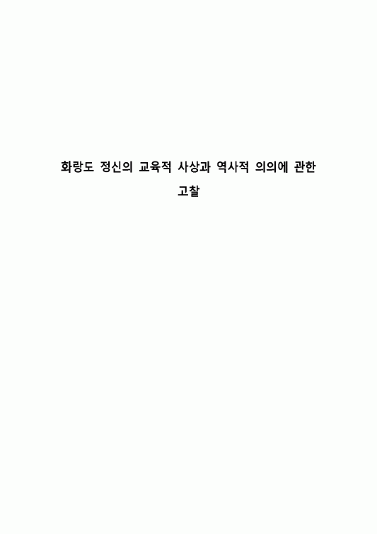 화랑도 정신의 교육적 사상과 역사적 의의에 관한 고찰