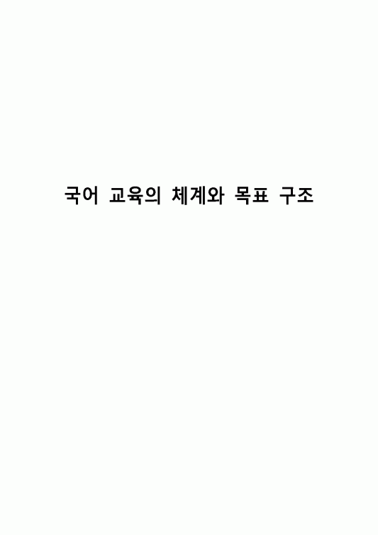 국어 교육의 체계와 목표 구조