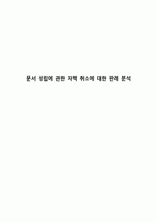 문서 성립에 관한 자백 취소에 대한 판례 분석